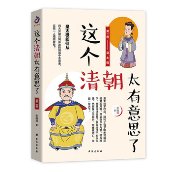 这个清朝太有意思了(第2卷皇太极)