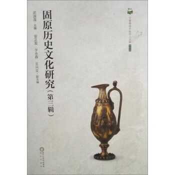 固原历史文化研究(第3辑)
