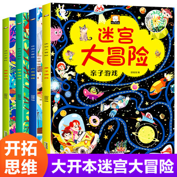 迷宫大冒险游戏书全套4册智力大迷宫书 儿童3-6-8岁走迷宫书专注力思维训练书籍