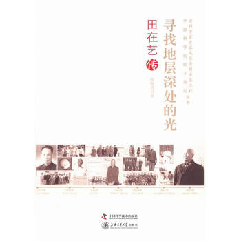 寻找地层深处的光-田在艺传 传记 书籍