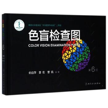 色盲检查图(第6版)(精)