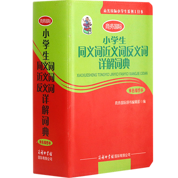 小学生同义词近义词反义词详解词典