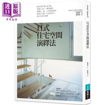 日式住宅空间演绎法 港台原版 本间至 易博士出版