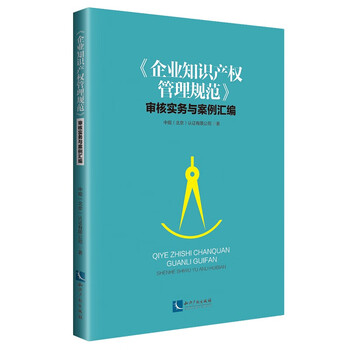企业知识产权管理规范 审核实务与案例汇编