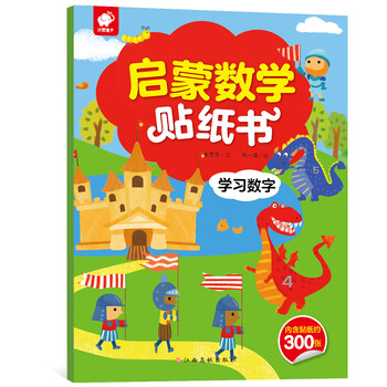 启蒙数学贴纸书-学习数字