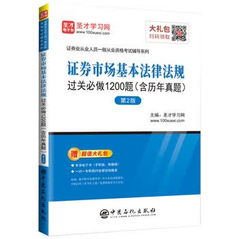 圣才教育：证券业从业人员一般从业资格考试  证券市场基本法律法规过关必做1200题（含历年真题）