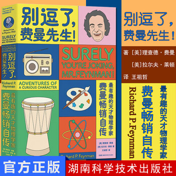 走近费曼丛书 别逗了费曼先生 R.P.费曼 著 人物传记 科普读物 湖南科学技术出版社 978757