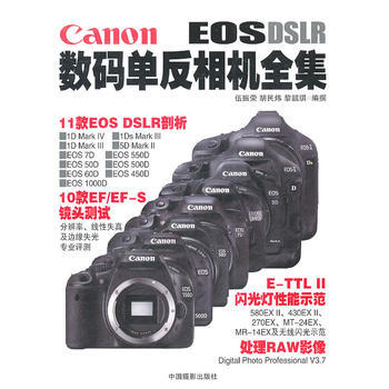 CANON数码单反相机全集 伍振荣 9787802365148 中国摄影出版社