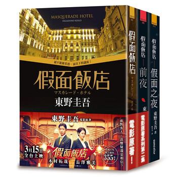 现货台版 假面饭店系列套书 前夜假面之夜东野圭吾