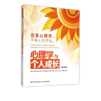 心理学与个人成长(第10版)