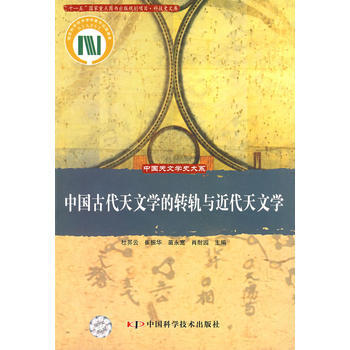 中国天文学史大系--中国古代天文学的转轨与近代天文学 中国科学技术出版社 9787504648419