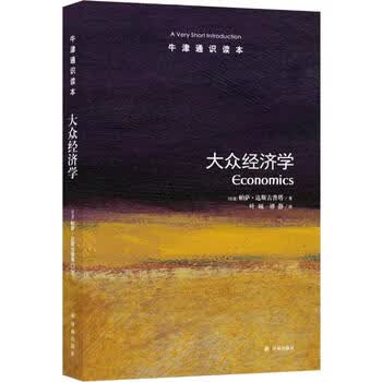 大众经济学/(印度)帕萨.达斯古普塔