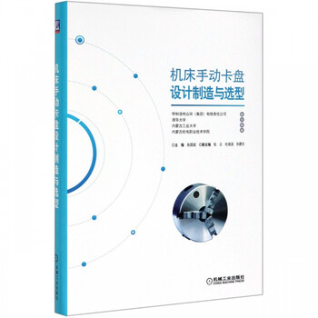 机床手动卡盘设计制造与选型(精)