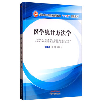 医学统计方法学/全国中医药行业高等教育“十三五”创新教材