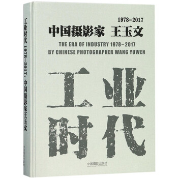 工业时代(1978-2017中国摄影家王玉文)(精)