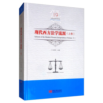 现代西方法学流派（上卷）/吕世伦法学论丛
