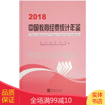 实体书店销售 2018中国教育经费统计年鉴