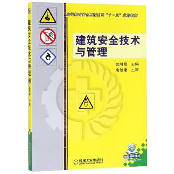 建筑安全技术与管理(高等教育安全工程系列十一五规划教材)