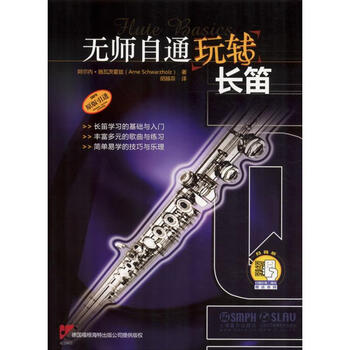 无师自通玩转长笛