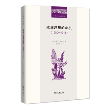 欧洲思想的危机(1680—1715)（二十世纪人文译丛）