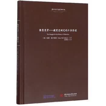教育史学：教育史研究的斗争历程/英国教育史经典译丛