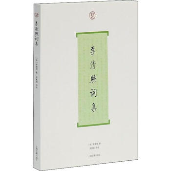 李清照词集
