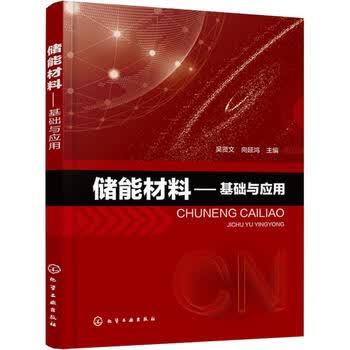 储能材料——基础与应用