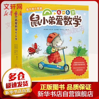 鼠小弟爱数学4-6岁 第二辑全套10册 助力幼小衔接 爱心树童书 绘本妈妈海桐推荐