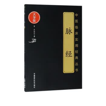 脉经(大字版)/中医临床实用经典丛书