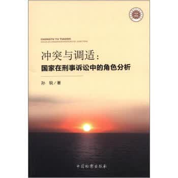 冲突与调适：国家在刑事诉讼中的角色分析 孙锐 9787510207150 中国检察出版社