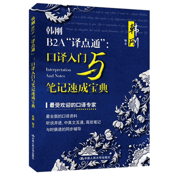 韩刚B2A“译点通” 9天CATTI口译真题预测分级进阶训练宝典 口译入门与笔记速成宝典