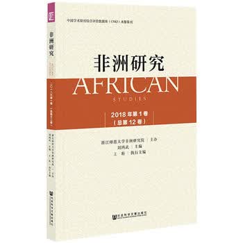 非洲研究 2018年 第1卷(总第12卷)