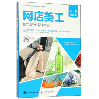网店美工视觉设计实战教9787115484819