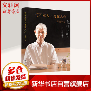 道不远人,德在人心 王镇华 著 国学经典四书五经 哲学经典书籍 中国哲学 九州出版社 新华书店官网正版图书籍