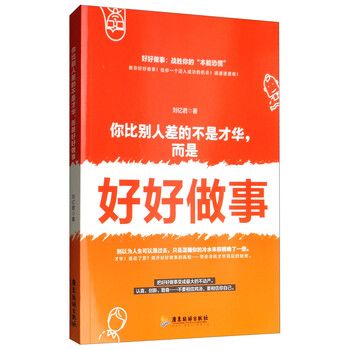 你比别人差的不是才华，而是好好做事