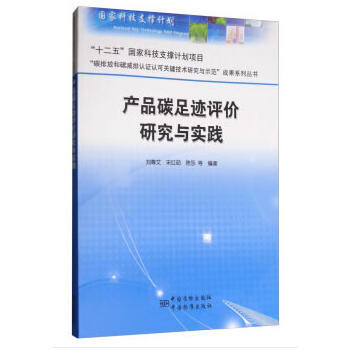 产品碳足迹评价研究与实践 9787506685566 中国标准出版社 刘尊文，宋红茹，陈莎 等 著