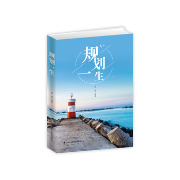 正版 规划一生 9787558155642