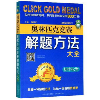 竞赛解题方法大全：初中化学（第5次修订）