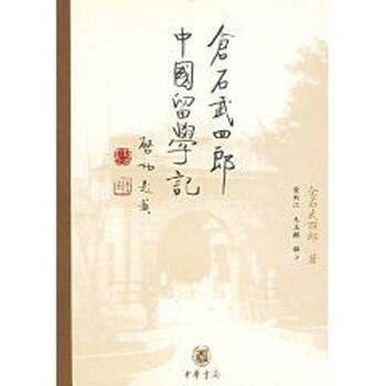 仓石武四郎中国留学记