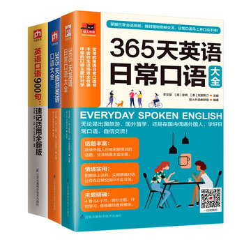 【全3册】365天英语日常口语大全  365天旅游英语口语大全 英语口语900句：速记活用全新版