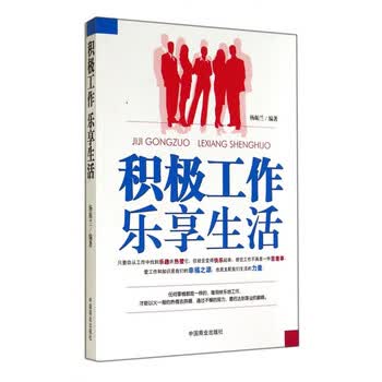 积极工作乐享生活