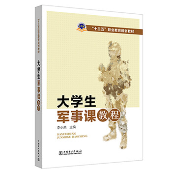 “十三五”职业教育规划教材 大学生军事课教程