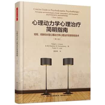 心理动力学心理简明指南 心理学 （美）Robert J. Ursano，Stephen M.Sonn