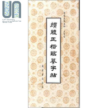 颜体正楷临摹字帖 港台原版 颜真卿 万里机构 万里书店
