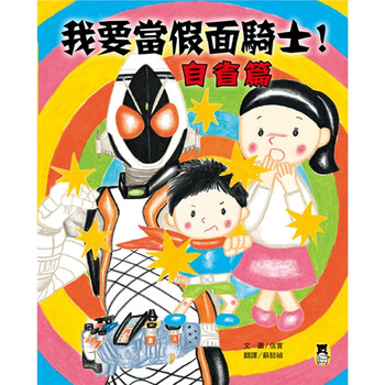 台版 我要当假面骑士 自省篇信实艺术绘画子启蒙儿童读物亲子育儿