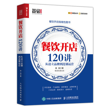 餐饮开店120讲 从设立品牌到连锁运营（人邮普华出品）