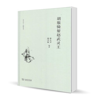 胡服骑射赵武灵王 《史记》人物系列 张大可 徐兴海 商务印书馆