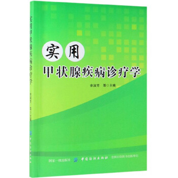 实用甲状腺疾病诊疗学