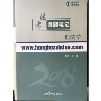 法考真题笔记刑法学 9787516217948 中国民主法制出版社 于越