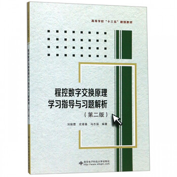 程控数字交换原理学习指导与习题解析(第2版高等学校十三五规划教材)